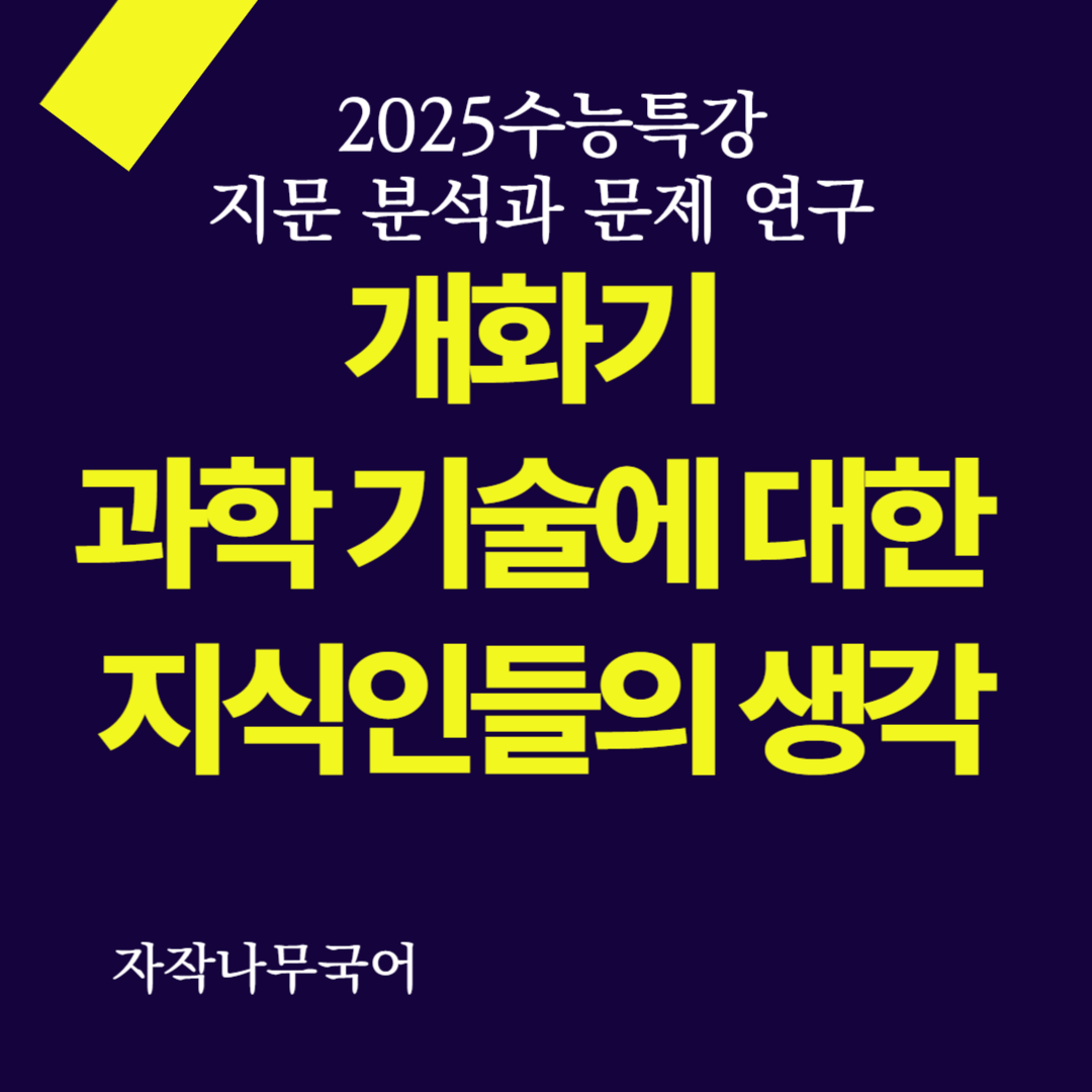 2025 수능특강 독서 2부 인문 예술 05 ‘개화기 과학 기술에 대한 지식인들의 생각 지문 분석과 문제 연구